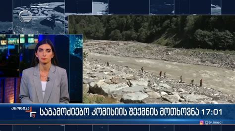 საგამოძიებო კომისიის შექმნის მოთხოვნა Youtube