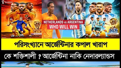 কে জিতবে আর্জেন্টিনা নাকি নেদারল্যান্ডস পরিসংখ্যানে আর্জেন্টিনার কপাল পুড়ল Youtube