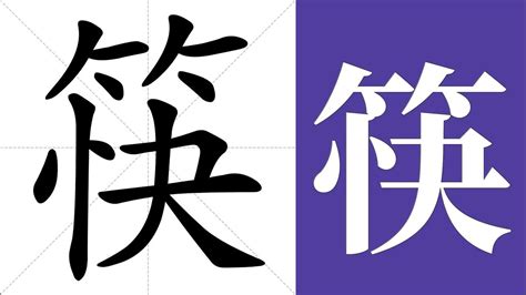 筷的笔画顺序教学，筷的意思，筷的字义解释，筷的字典查询，筷的汉字编码。 Meaning Of 筷 Definition Of 筷 Stroke Order Of 筷 Youtube