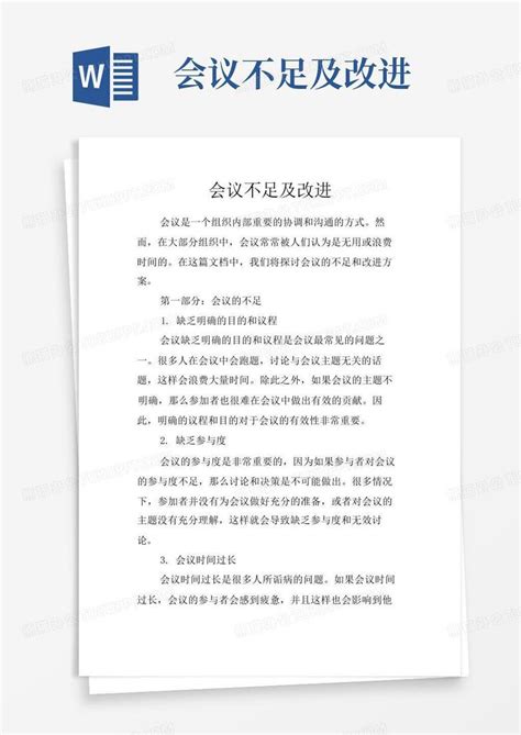 会议不足及改进word模板下载编号ljjrzaeb熊猫办公