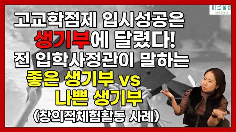 전 입학사정관이 말하는 좋은 생기부 vs 나쁜 생기부 ㅣ생기부 창의적체험활동 예시 ㅣ 학생부 예시 좋은 사례vs 나쁜 사례 YouTube