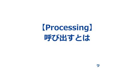 【processing】呼び出すとは