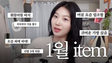 1월 아이템 모음 Zip 🛍 요즘 휘뚤마뚤 옷 신발 파데 여쿨 틴트 향수 까아쥐 Youtube