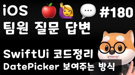 iOS 팀원 질문 답변 코드 정리 방법 SwiftUI에서 Date Picker 보여주는 방식 질문 YouTube