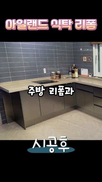 아일랜드 식탁 리폼 Youtube