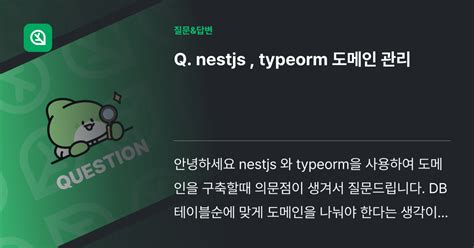 Nestjs Typeorm 도메인 관리 인프런 커뮤니티 질문and답변