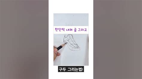 구두 그리는 법 그림 만화학원 Drawing 구두 그리는법 그리기 Sketch Art 애니창아 Youtube