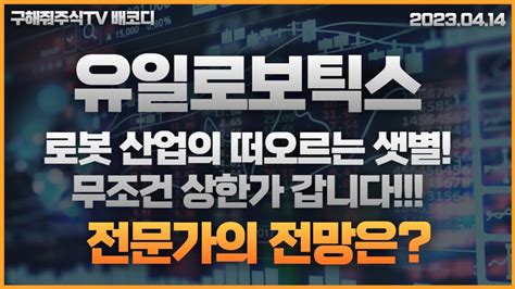 유일로보틱스 로봇 산업의 떠오르는 샛별 무조건 상한가 갑니다 무조건사세요 지금이 기회입니다 20230414 Youtube