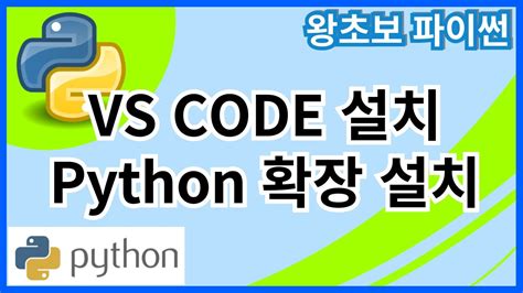 왕초보 파이썬 python 29 vs code 설치 파이썬 확장 설치 youtube
