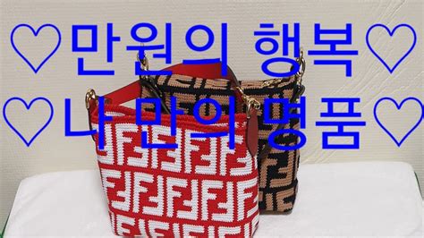 만원의 행복 ♡ 나 만의 명품 가방 뜨기 ♡ 펜디 스몰 토트백 뜨기 ♡ 모칠라 가방 뜨기 ♡ 코바늘 가방 뜨기 ♡ 바늘이야기