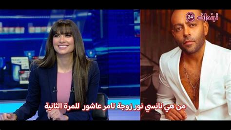 من هي نانسي نور زوجة تامر عاشور الثانية Youtube