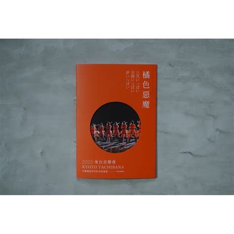 京都橘高等學校吹奏樂部 《2023來台音樂會》節目紀念場刊手冊 橘高校 橘色惡魔 文化總會 日本交流協會） 蝦皮購物