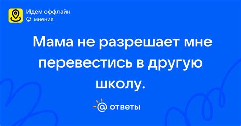 Мама не разрешает мне перевестись в другую школу Ответы Mail