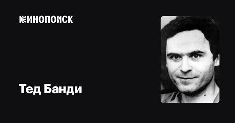 Тед Банди — фильмы — Кинопоиск
