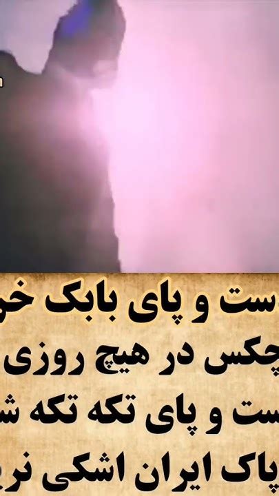 جاویدان باد سردار بابک خرم دین 🌹🙏 Youtube