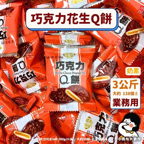 🥛奶素【 皇族 巧克力花生q餅 3公斤 業務用 】小賣所大賣所 大包裝 巧克力q餅 花生q餅 Q餅 量販包 花生餅 蝦皮購物