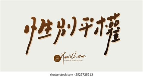 Social Issue Gender Equality Handwritten Font Stock Vector Royalty Free 2523725313 Shutterstock