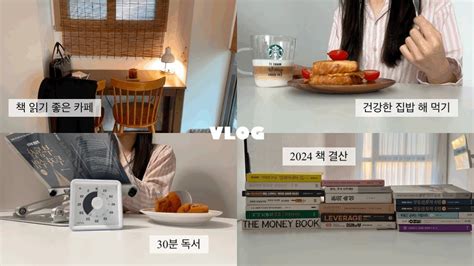 Vlog 자취생 독서 브이로그 I 쉬는 날 일상 I 30분 독서 I 건강한 집밥 해 먹기 I 2024 1년간 읽은 책 결산