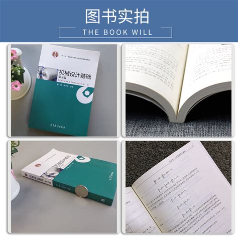 高教正版机械设计基础第五版同济大学东北大学石油大学奚鹰李兴华高等教育出版社机械设计原理非机类机械设计教程 虎窝淘