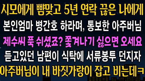 실화사연 시모와 끊은지 5년만에 찾아온 아주버님이 며느리 도리 하라며 나보고 시모 병간호를 시키는데 지켜보던 남편이 입을 열자 아주버님이 싹싹 비는데ㅋ Youtube