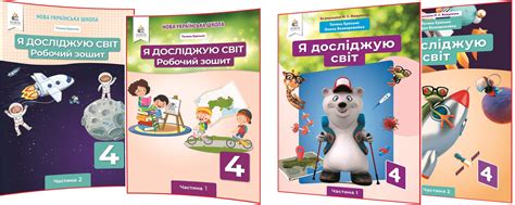 4 клас нуш Я досліджую світ Комплект підручників та зошитів за Вашуленка Частина 1 2 Єресько