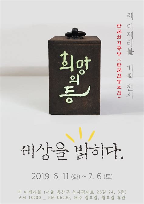 레미제라블 레미제라블 초대전시 희망의 등 세상을 밝히다 단꿈 서울역 지하도에서 일어서서 희망과 통일의 빛을 보다