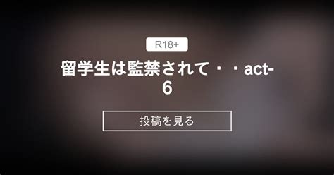オリジナル 留学生は〇〇されてact ドス のお絵描き工房 ドス 絵描き の投稿ファンティア Fantia