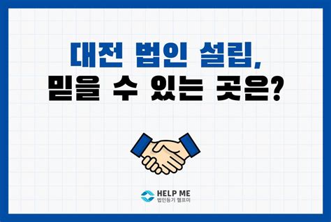 대전법인설립 믿을 수 있는 법률사무소는 헬프미 블로그 변호사가 작성하는 법률 콘텐츠