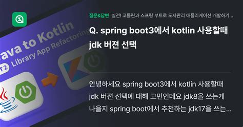 Spring Boot3에서 Kotlin 사용할때 Jdk 버젼 선택 인프런 커뮤니티 질문and답변