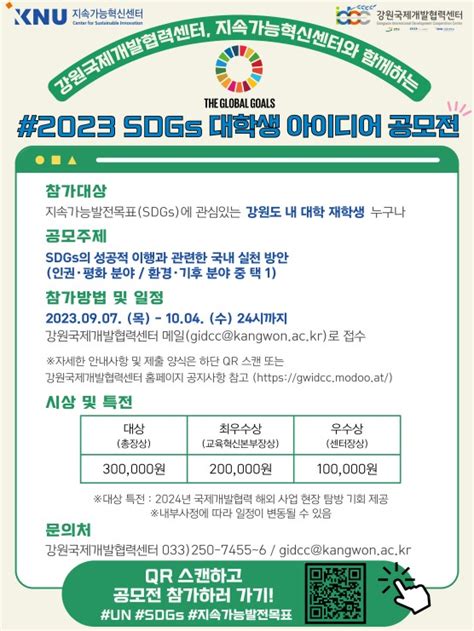 공모전 대외활동 2023 Sdgs 대학생 아이디어 공모전