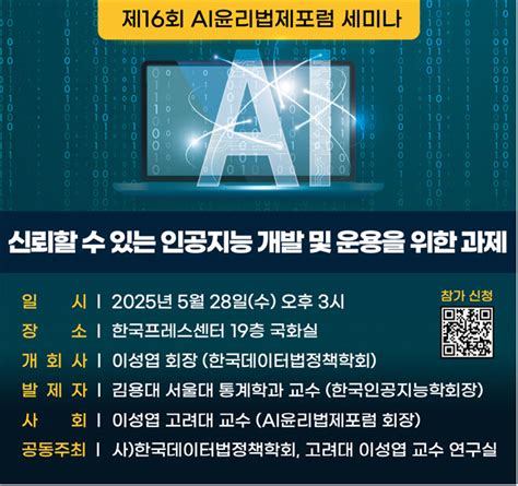 신뢰 있는 Ai 개발과 운용 어떻게28일 세미나