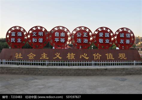街头上的社会主义核心价值观宣传栏高清图片下载红动中国