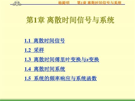 第1章 离散时间信号与系统word文档在线阅读与下载无忧文档