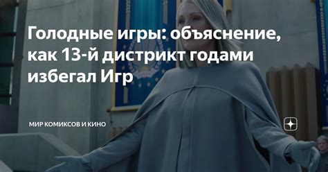 Голодные игры объяснение как 13 й дистрикт годами избегал Игр Мир комиксов и кино Дзен