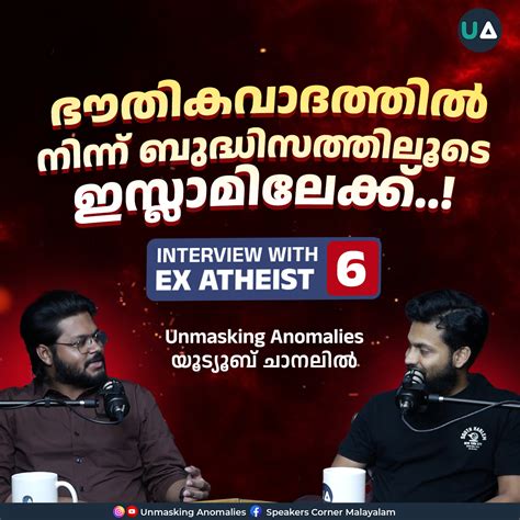 Unmasking Anomalies Interview With Ex Atheist മതത്തെയോ ദൈവത്തെയോ പ്രസക്തമായിപ്പോലും കരുതാ