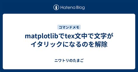Matplotlibでtex文中で文字がイタリックになるのを解除 ニワトリのたまご