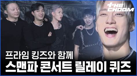 프라임킹즈의 릴레이 퀴즈 크럼프의 킹 👑 과연 퀴즈 실력까지 킹을 맡을 수 있을까ㅣ스트릿맨파이터 On The Stage