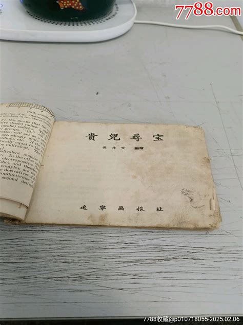 贵儿寻宝无原始封面（内页完整）连环画小人书阳光宝盒古玩【7788收藏收藏热线】
