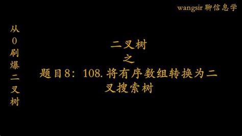 二叉树 题目8：108 将有序数组转换为二叉搜索树 知乎