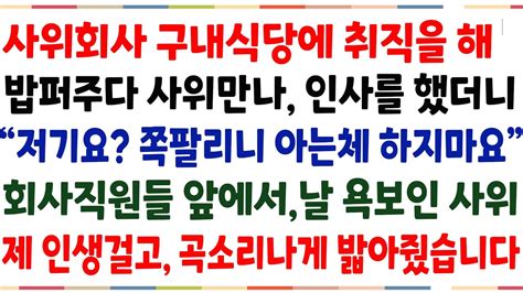 반전신청사연사위회사 구내식당에 취직을 해 밥 퍼주다 사위를 만나 반갑게 인사를 했더니쪽팔리게 아는체 하지마요직원들