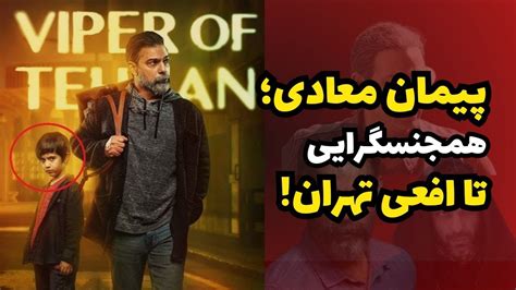 پیمان معادی، افشای رازهای تکان دهدنده زندگی پیمان معادی و پشت پرده فیلم