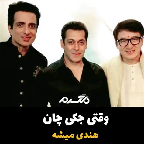 وقتی جکی چان هندی میشه