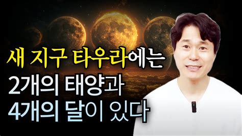 새 지구 타우라에는 2개의 태양과 4개의 달이 있다 금성에서 온 남자 슈카이브 Youtube
