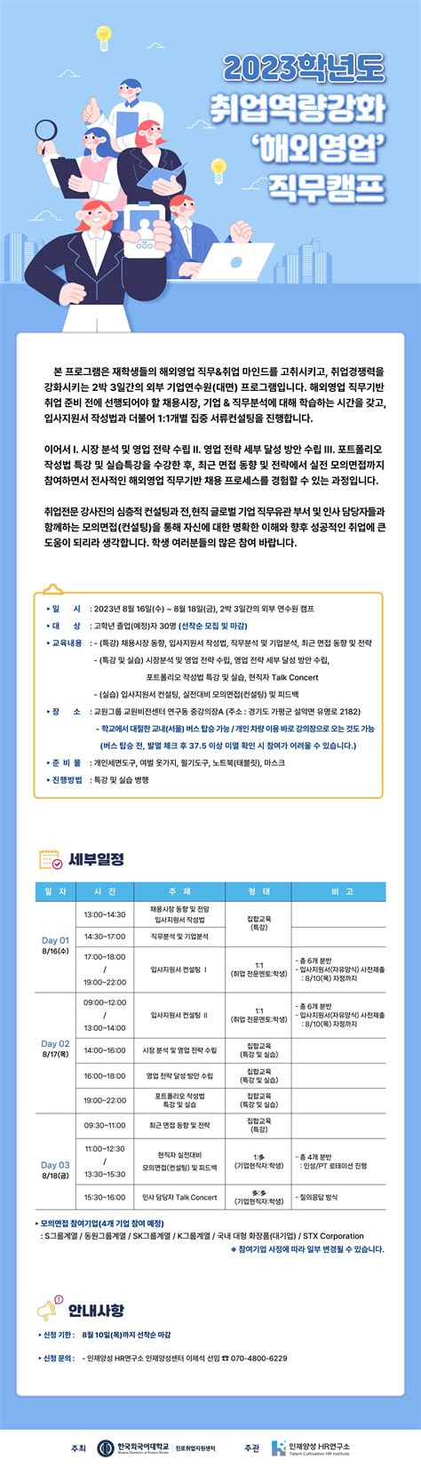 인재양성 Hr연구소 2023학년도 취업역량강화 해외영업 직무캠프 공모전 대외활동 링커리어