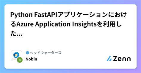 Python Fastapiアプリケーションにおけるazure Application Insightsを利用した高度な監視機能の実装