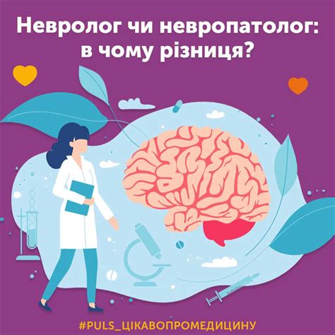 ⚕ Невролог чи невропатолог: в чому різниця? - PULSE