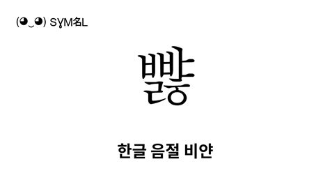 뺧 한글 음절 비얀 유니코드 번호 Ubea7 📖 기호의 의미 알아보기 복사 And 📋 붙여넣기 ‿ Symbl