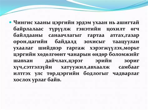 Чингис хааны монголын түүхэнд гүйцэтгэсэн үүрэг Pptx