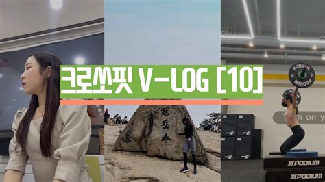 크로쏘핏10 따뜻한 봄날엔 모다 크로스핏이다ㅣ크로스핏ㅣ운동브이로그ㅣ일상브이로그 Youtube