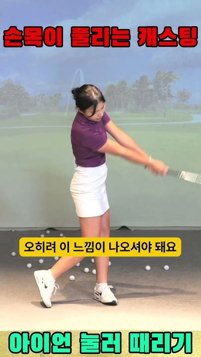 골프 아이언 비거리 150m 손목이 일찍 풀리는 캐스팅 힘빼고 눌러 때리는 연습ㅣ아이언 잘치는법 홀인원tv Golf 골프레슨 골프 Youtube